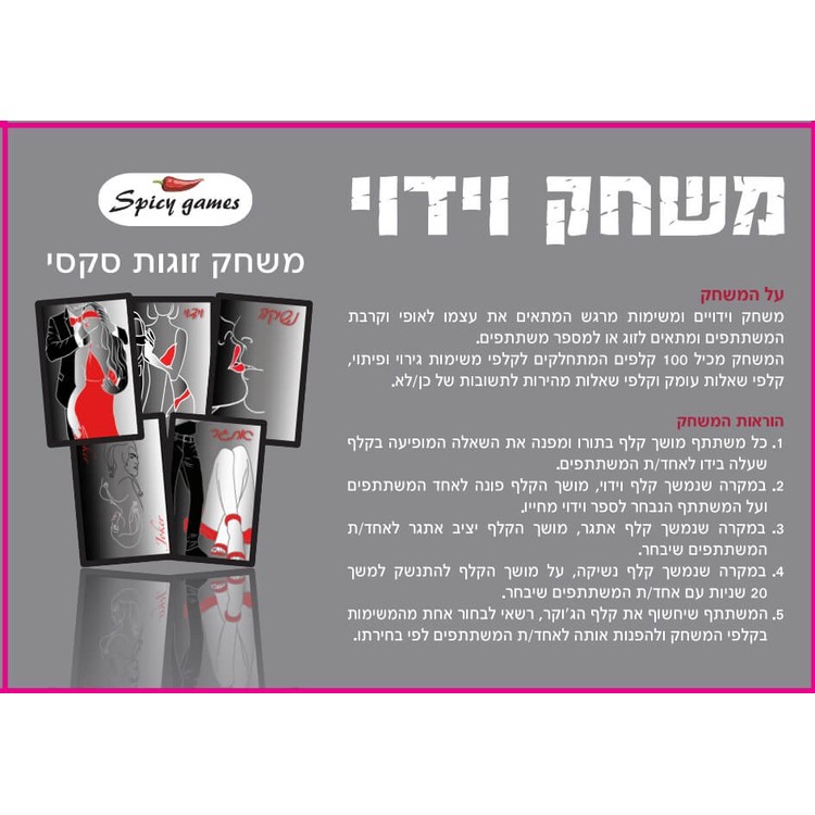 משחק וידוי - משחק זוגות סקסי Spicy Games - Libido